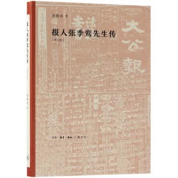 报人张季鸾先生传(修订版)(精)
