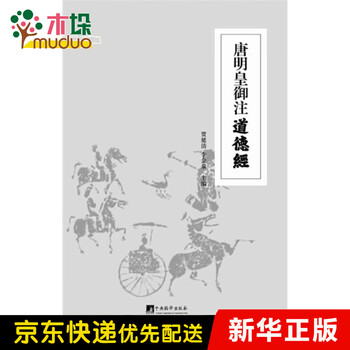 唐明皇御注道德经