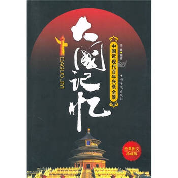 大国记忆李晨【新华书店，售后无忧】
