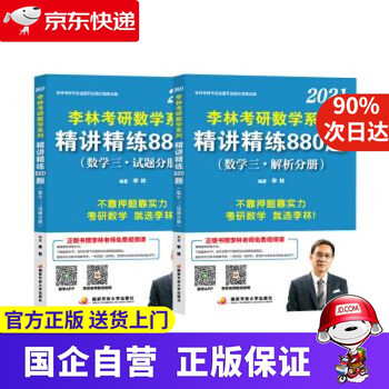 【新华书店官方网店】李林2021考研数学系列精讲精练880题 李林 国家开放大学出版社