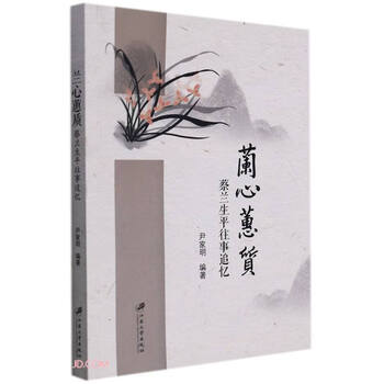 兰心蕙质(蔡兰生平往事追忆)
