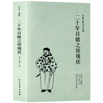 二十年目睹之怪现状 足本无删减 原版原著 中国古典文学名著小说 北方文艺