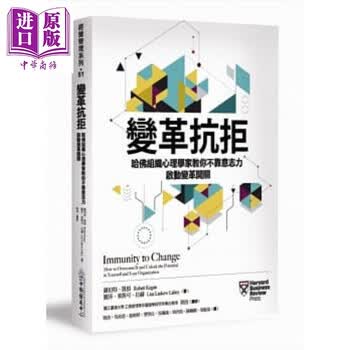 变革抗拒：哈佛组织心理学家教你不靠意志力，启动变革开关 港台原版 罗伯特．凯根 中卫发展中心