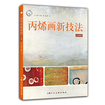 丙烯画新技法：经典版