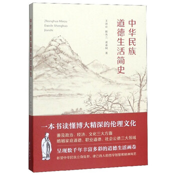 中华民族道德生活简史