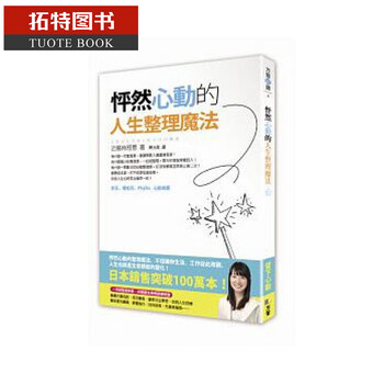预售 台版 近藤麻理惠怦然心动的人生整理魔法方智