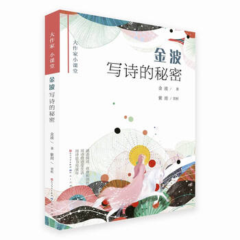 金波写诗的秘密（精选金波老师诗歌100首，告诉你写诗的秘密，由特级教师、语文学科带头人周晓霞逐首讲解、赏析，提升孩子文学素养和艺术素养，引导孩子学会观察，从生活中去捕捉写作素材）