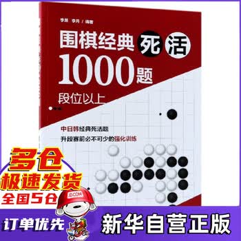 围棋经典死活1000题(段位以上)
