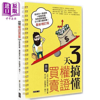 3天搞懂权证买卖（新增订版）1000元就能投资，获利*多15倍 港台原版 梁亦鸿 宝鼎出版社 投资