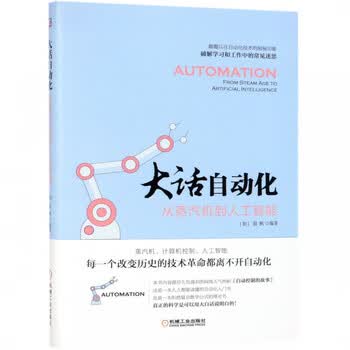 大话自动化(从蒸汽机到人工智能)