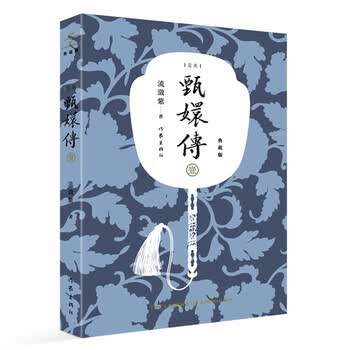 [正版图书]甄嬛传1（典藏版）（神剧经典难忘 ~~小说的~~之作 重新修订 百看不厌）