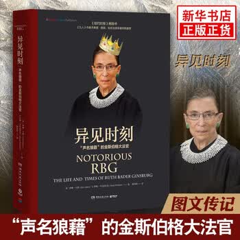 【豆瓣2018年度传记】异见时刻：“声名狼藉”的金斯伯格大法官（精装版）