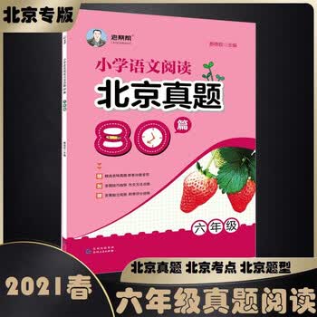 老蔡帮小学语文阅读北京真题80篇六年级全一册2021春