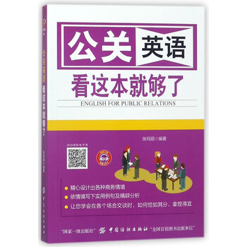 公关英语看这本就够了