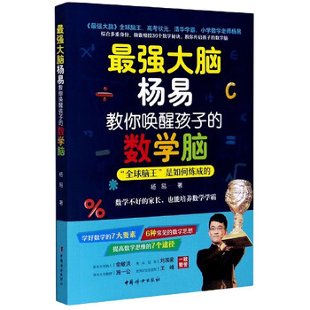 强大脑杨易教你唤醒孩子的数学脑