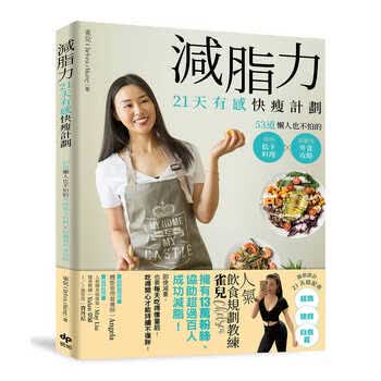 预售 原版进口书 雀儿Chelsea chiang减脂力！21天有感快瘦计划：53道懒人也不