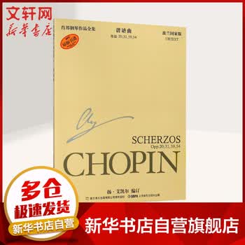 肖邦钢琴作品全集 钢琴基础教程 上海音乐出版社