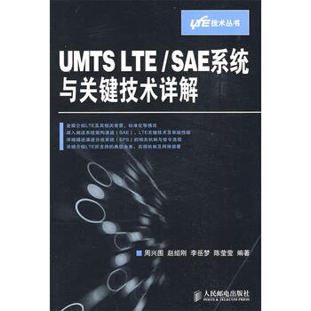 UMTS LTE SAE系统与关键技术详解【正版图书，放心下单】