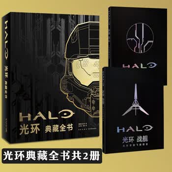 正版赠杯垫《光环典藏全书》全二册 光环神话+光环战舰 科幻主机游戏光环5美术设定集画集周边