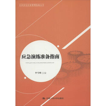 应急演练准备指南 社会科学 李雪峰 中国人民大学出版社 9787300252773