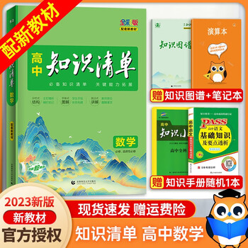 【新\/老高考 科目自选】2023新 高中知识清单新高考版\/老高考版 高中知识点大全 高考知识点高三复习资料全彩版 数学新高考 新教材