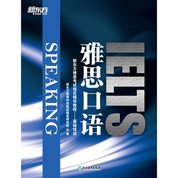 新东方 雅思口语