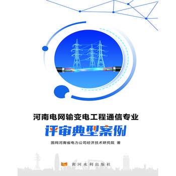 河南电网输变电工程通信专业评审典型案例