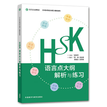 HSK考试大纲 语言点大纲解析与练习（《HSK考试大纲》解析系列）