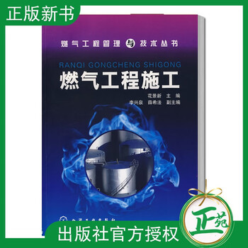 燃气工程管理与技术丛书 燃气工程施工 燃气管道输送技术书籍城市燃气管网系统水力计算安全管理城镇燃气管