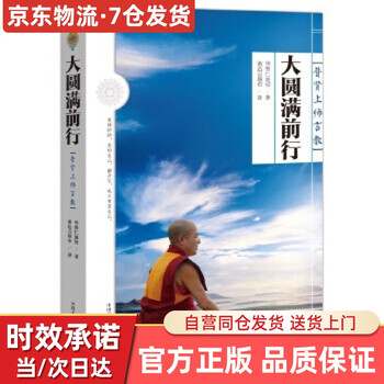 【京送自营同仓发货】大圆满前行 华智仁波切 著 ,索达吉堪布 译 中国文史出版社