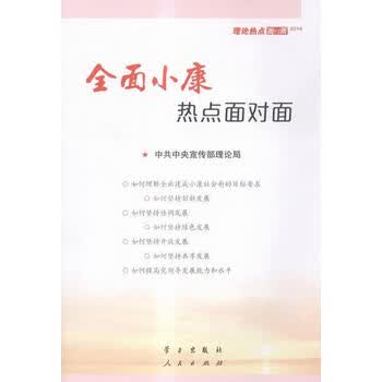2016-全面小康热点面对面-理论热点面对面宣传部理论局学社9787514705881 政治/军事书