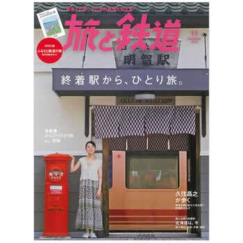 【包邮】订阅旅と鉄道 铁道火车旅行杂志 日本日文 年订6期E367原版
