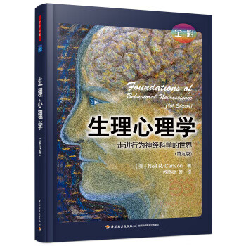 [正版图书] 生理心理学(第九版) (美)卡尔森(Carlson, N. R.),苏彦捷 中国轻工业