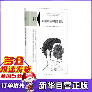窥视职场中的冷暴力(精)