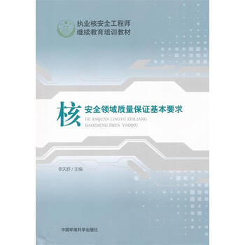 核安全领域质量保证基本要求 李天舒　主编