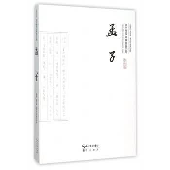 孟子/崇文国学经典普及文库