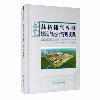 苏桥储气库群建设与运行管理实践