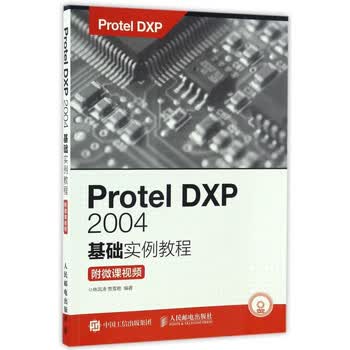 Protel DXP2004基础实例教程(附光盘)