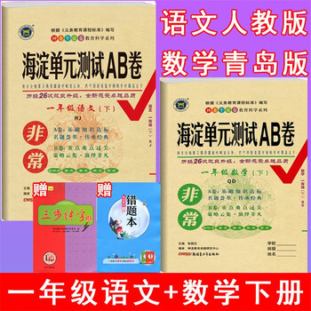 2022年春非常海淀单元测试AB卷 1一年级下册 语文人教版 数学青岛版共2本1一下部编版RJ版语文课本同步测试卷期中期末试卷神龙教育