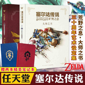 【防损包装】塞尔达传说旷野之息大师之书+塞尔达传说三十周年艺术设定集 超级任天堂视觉史 任天堂主机游戏画集 游戏艺术设定 2册旷野之息+艺术设定集