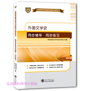 全国高等教育自学考试创新型同步辅导系列本科 外国文学史同步辅 华职教育自学考试研究