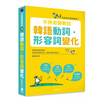 正版 原版进口图书 不用老师教的 韩语动词．形容词变化 笛藤