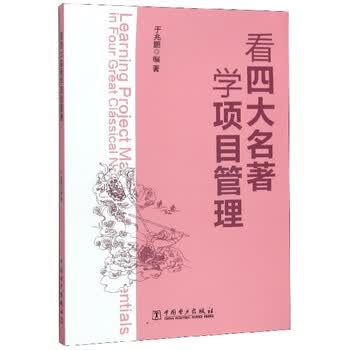 看四大名著学项目管理