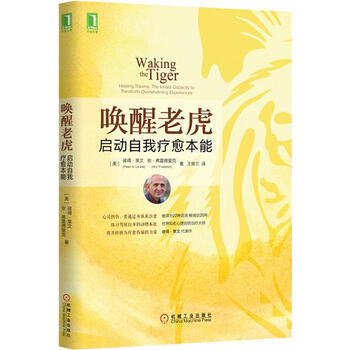 唤醒老虎:启动自我疗愈本能 (美)彼得 莱文(Peter A. Levi4939970