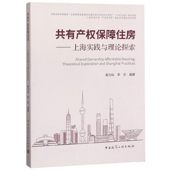 共有产权保障住房--上海实践与理论探索