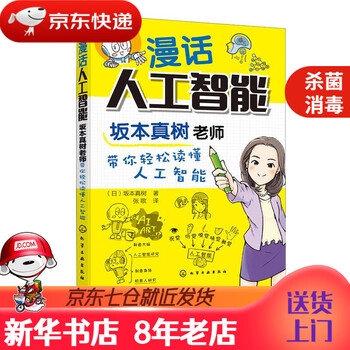 【新华书店 正版书籍】漫话人工智能：坂本真树老师带你轻松读懂人工智能（双色图解漫画式轻松解读AI专业术语）刘冬化学工 正版图书绘本