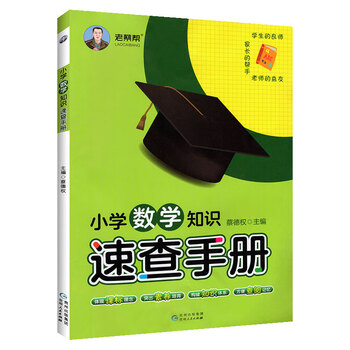 小学数学知识速查手册 小学知识大盘点数学知识大全必备知识考点分类速查巧记小学生毕业总复习基础知识手册大集结小升初教辅资料