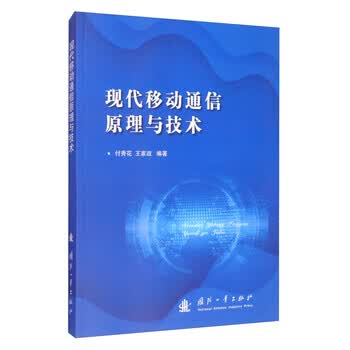 现代移动通信原理与技