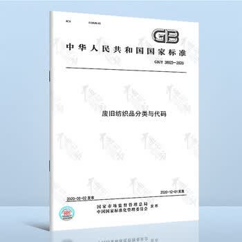 GB/T 38923-2020	废旧纺织品分类与代码	