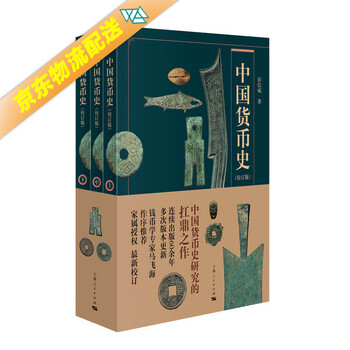 中国货币史（校订版）